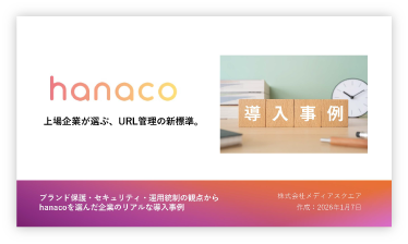 活用事例｜短縮URL作成サービス｜hanaco