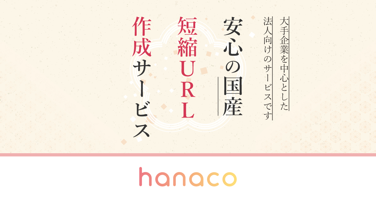 短縮URL作成サービス hanaco｜ISO27001（ISMS）認証取得