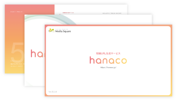 活用事例｜短縮URL作成サービス｜hanaco